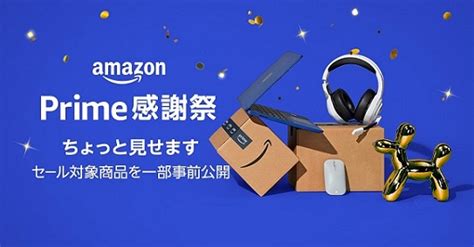 Amazonプライム感謝祭が10 14 15で開催！ お得なセールをどう攻める？ おすすめセール対象商品も紹介 ソレドコ