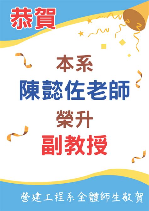 恭賀~本系陳懿佐老師榮升副教授 國立高雄科技大學營建工程系 Department Of Construction Engineering