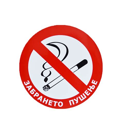 Nalepnica Zabraneto Pushenje