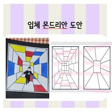 선그리기 도안 몬드리안재구성 학기초 미술활동 네이버 블로그