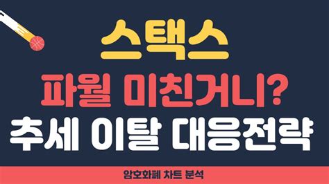 스택스 코인 전망 스택스 파월 미친거니 추세 이탈 긴급 영상 꼭 보세요 Youtube