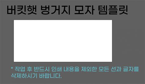 버킷햇 벙거지 모자 템플릿 게시판