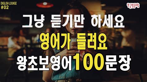 기초 생활 영어 2 그냥 듣기만 하세요 성인들이 배우는 기초 영어 회화 100개 듣다 보면 외워져요 미국 7살 수준 Youtube