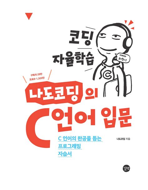 알라딘 미리보기 코딩 자율학습 나도코딩의 C 언어 입문
