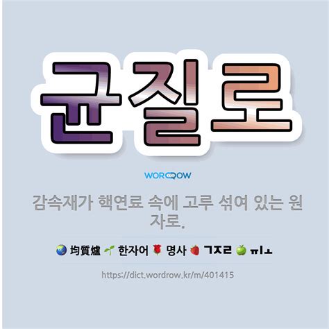 🌟균질로 감속재가 핵연료 속에 고루 섞여 있는 원자로 표준국어대사전