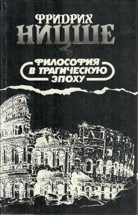 Философия в трагическую эпоху Ф Ницше