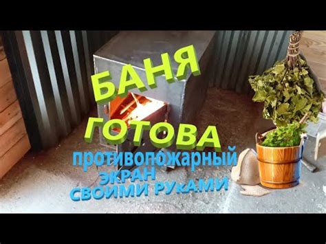 Баня за 60тыс. С лёгким паром/Окно в баню/Противопожарный экран своими ...
