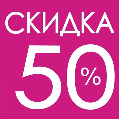 Картинки Скидки 50 Процентов Яркие — Фото Картинки