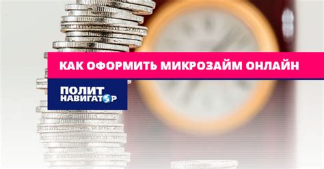 Как оформить микрозайм онлайн