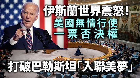 20240421a 伊斯蘭世界震怒！美國無情行使一票否決權，打破巴勒斯坦「入聯美夢」 Youtube