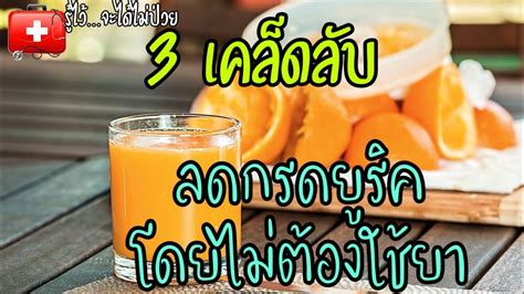 3 เคล็ดลับลดกรดยูริคโดยไม่ต้องใช้ยา ไตวายเรื้อรัง กรดยูริค รู้ไว้จะได้ไม่ป่วย Youtube