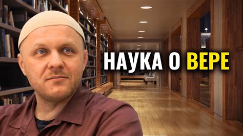 Как Сохранить Веру в Современном Мире вера ислам религия Youtube