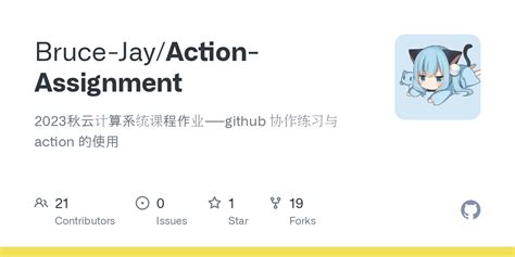 GitHub Bruce Jay Action Assignment 2023秋云计算系统课程作业github 协作练习与