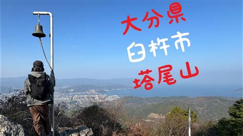 低山 登山大分県臼杵市 塔尾山 YouTube