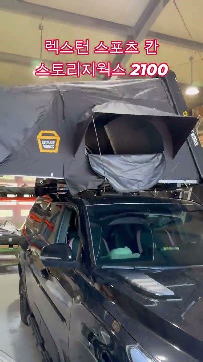 렉스턴 스포츠 칸 루프탑텐트 스토리지웍스 더 마스터 블랙에디션 장착 후기 루프탑텐트 렉스턴스포츠칸 렉스턴칸캠핑카 하드탑텐트 차박텐트 스토리지웍스 Youtube