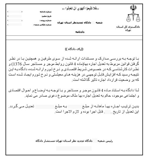نمونه رای تعدیل اجاره بها رای دادگاه رای وحدت رویه عکس