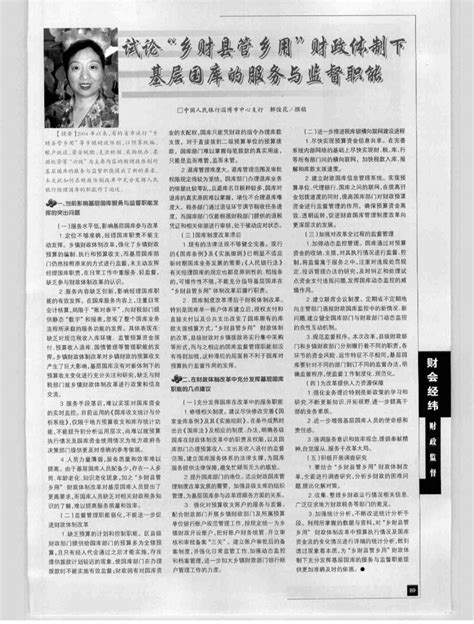 试论“乡财县管乡用”财政体制下基层国库的服务与监督职能word文档免费下载亿佰文档网