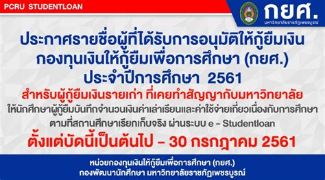 ประกาศรายชื่อผู้ที่ได้รับการอนุมัติให้กู้ยืมเงินกองทุนเงินให้กู้ยืมเพื่อการศึกษา กยศ ปี