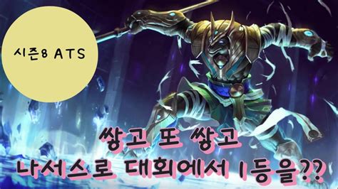 롤토체스8시즌 Ats 예선 1일차 나서스로 1등하기 Youtube
