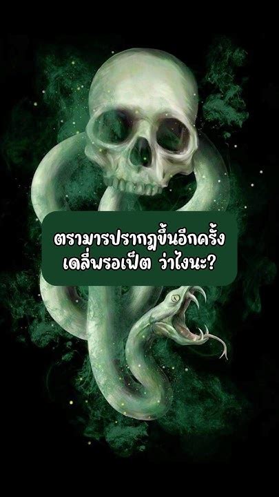 การรายงานข่าวของ เดลี่พรอเฟ็ต เมื่อตรามาร ปรากฎขึ้น Harrypotter