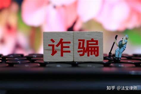 欠钱不还构成诈骗吗律师告诉你什么是借款型诈骗 知乎