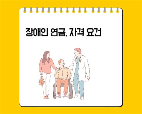 장애인 연금 자격 요건 알아보기연령 장애 등급 소득 및 재산 기준