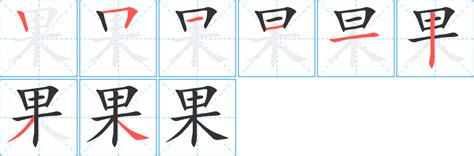 《果》字笔顺、笔画、有几画 果字怎么写