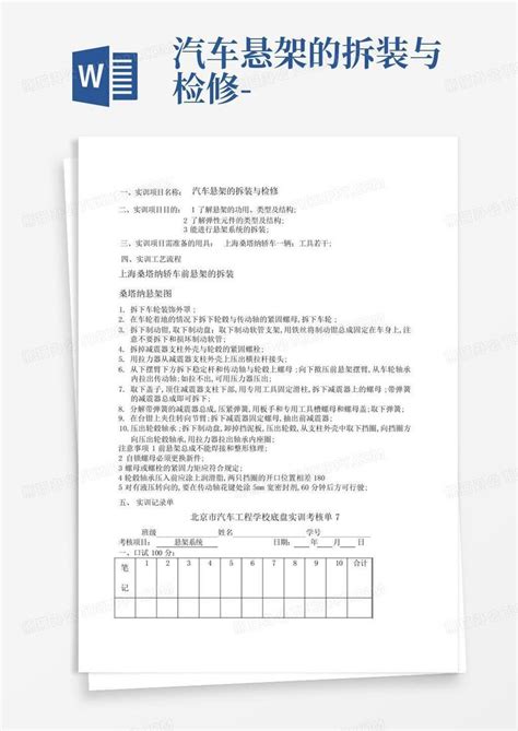 汽车悬架的拆装与检修 Word模板下载编号qnyxepmo熊猫办公
