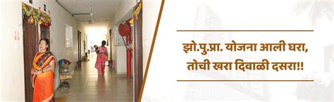 झोपडपट्टी पुनर्वसन प्राधिकरण पुणे व पिंपरी चिंचवड