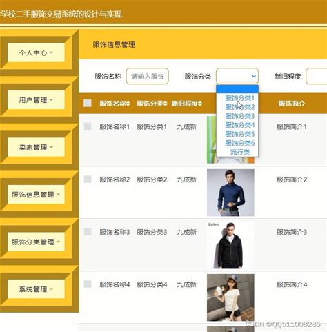 Java Ssm学校二手服饰交易系统服装商城的卖家校园二手服装交易系统 Csdn博客