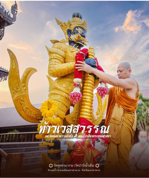 ท้าวเวสสุวรรณ วัดพุทธวนาราม วัดป่าวังน้ําเย็น จังหวัดมหาสารคาม มหาเทพแห่งความมั่งคั่ง 💰💵 เทพ