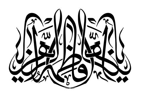 رسم الخط یا فاطمه الزهرا معلی