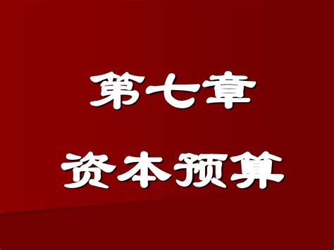 第7章 资本预算word文档在线阅读与下载无忧文档