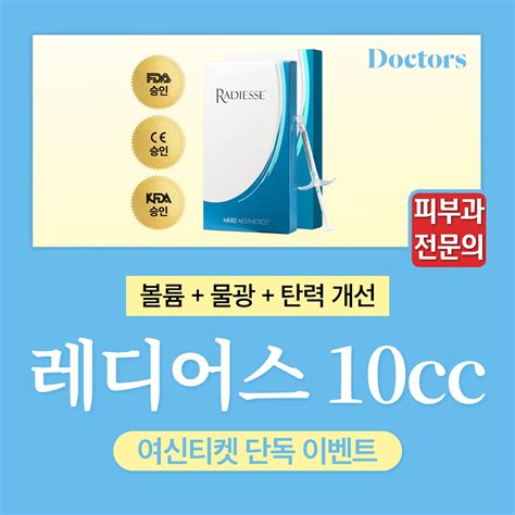 물광 콜라겐 스킨부스터 레디어스 할인 가격 후기 전후 효과 정보 By 닥터스피부과의원공덕점 여신티켓 국내 1
