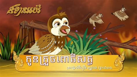 រងនទនជតក កនករចពធសតវ YouTube រងនទនជតក កនករចពធសតវ YouTube