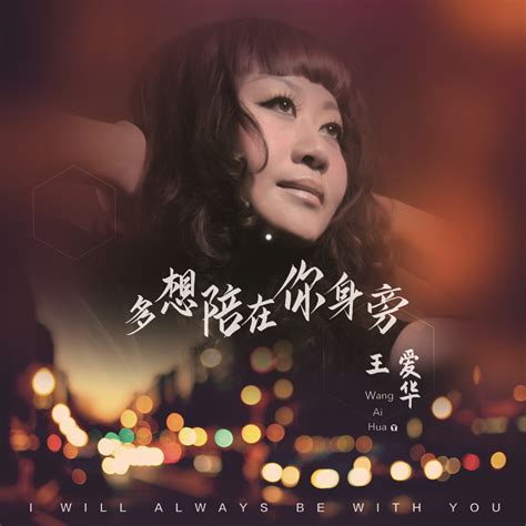 多想陪在你的身旁王爱华高音质在线试听多想陪在你的身旁歌词歌曲下载酷狗音乐
