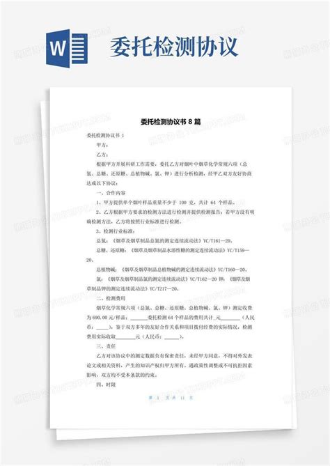 简易版委托检测协议书8篇Word模板下载 编号qkywvxjq 熊猫办公