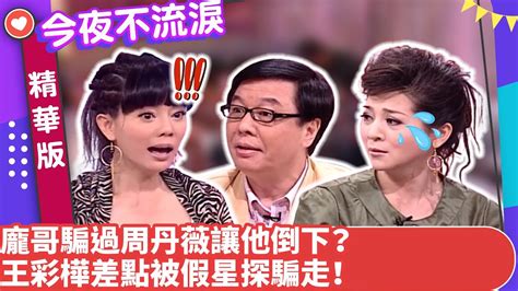 龐哥騙過周丹薇讓他倒下 王彩樺差點被假星探騙走今夜不流淚精華版ep80上狄鶯陳誼王彩樺龐祥麟NONO ctvent