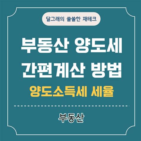 부동산 양도소득세 계산기 간편한 양도세 세율 계산 방법 네이버 블로그 부동산 양도소득세 계산기 간편한 양도세 세율 계산 방법 네이버 블로그