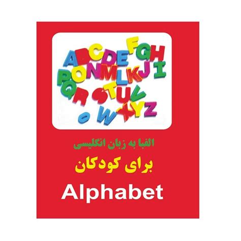قیمت و خرید کتاب الفبا به زبان انگلیسی برای کودکان اثر مرتضی دانش
