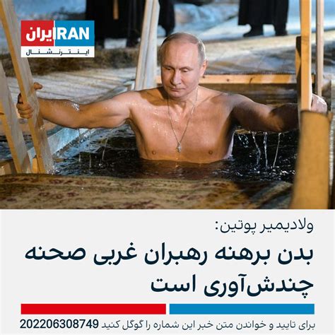 ولادیمیر پوتین بدن برهنه رهبران غربی صحنه چندش‌آوری است ایران اینترنشنال