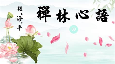 緣印禪林官方海平法師禪林心語30 YouTube