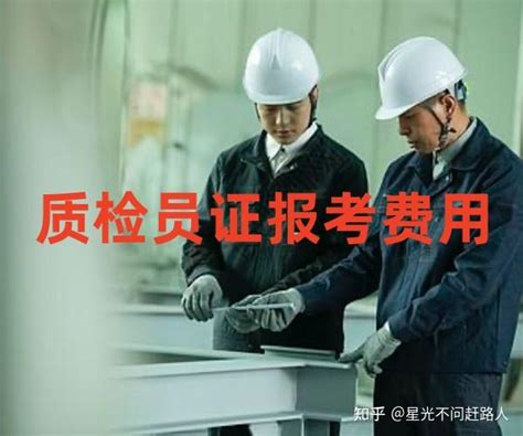 质检员证考一个需要多少钱？质检员证报考费用？ 知乎