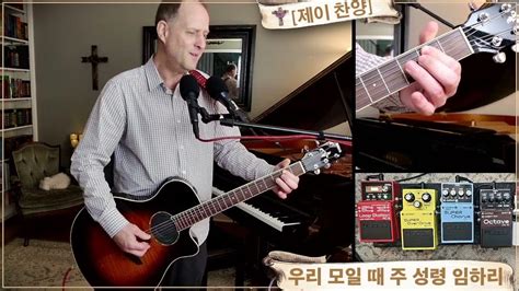 우리 모일 때 주 성령 임하리 [제이 찬양] Youtube