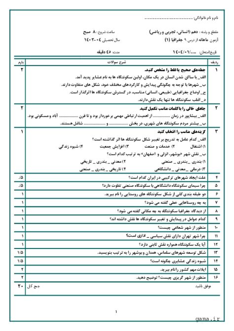 امتحان درس 9 جغرافیا ایران دهم سکونت گاههای ایران گاما