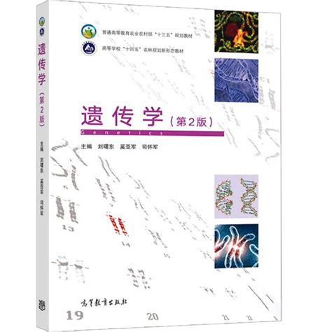 遗传学第2版第二版刘曙东奚亚军司怀军高等教育出版社农学园艺植保生物技术生物工程等植物科学类各专业本科教材 虎窝淘