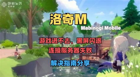 洛奇m游戏进不去、黑屏闪退、连接服务器失败、常见问题及解决方案 Gi加速器