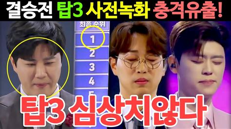 미스터트롯2 탑3 결승전 사전녹화 스포 유출 안성훈 박지현 진해성 심상치않은 무대 우승자는 나상도 최수호 박성온 진욱