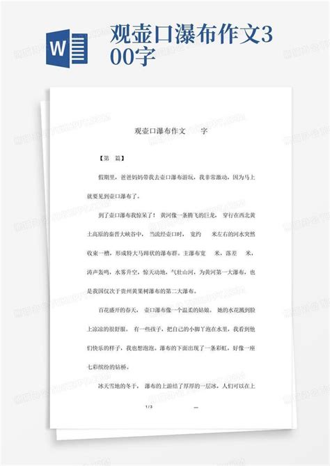 观壶口瀑布作文300字Word模板下载 编号qbxbwedn 熊猫办公