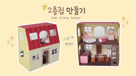 2층 종이집 만들기🏠｜종이로 만들기 Diy ｜무료도안｜paper Doll House ｜crafts｜free Printable 종이 집 종이 인형 집 장난감 집